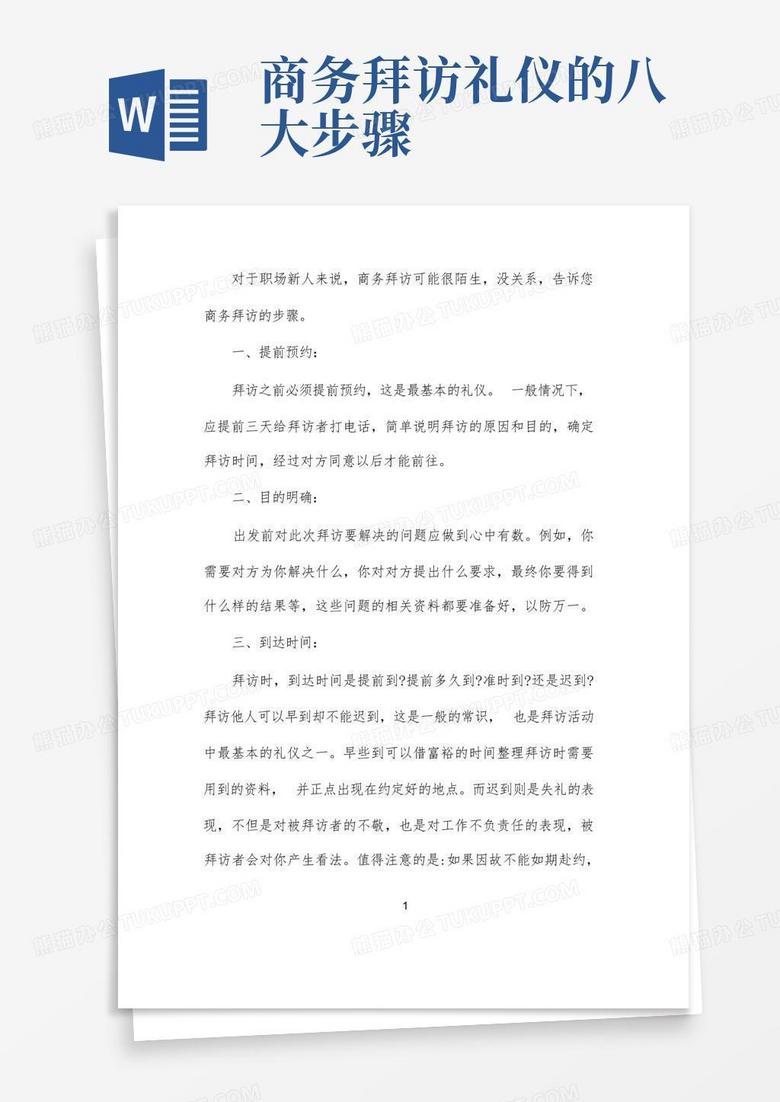 商务拜访礼仪的八大步骤Word模板下载 编号qxrmyrvw 熊猫办公