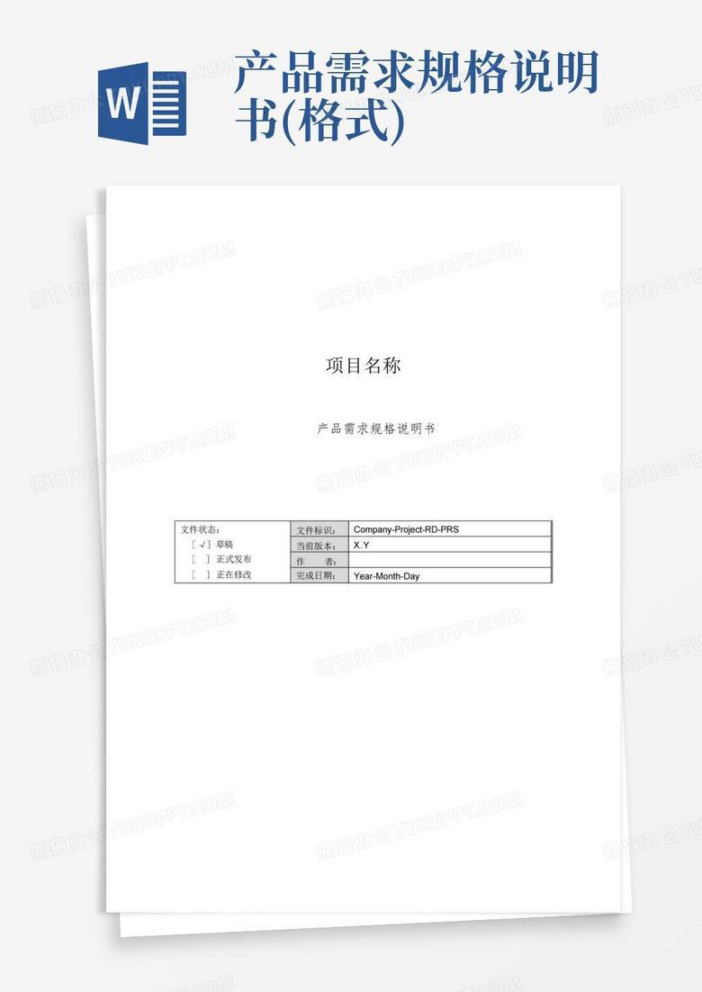 产品需求规格说明书 格式 Word模板下载 编号lnnmjrjv 熊猫办公