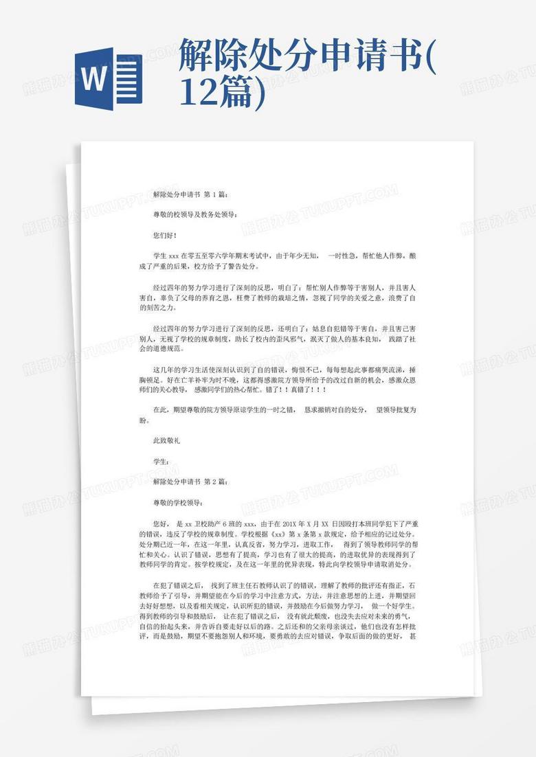 解除处分申请书 12篇 Word模板下载 编号qbjroxbn 熊猫办公