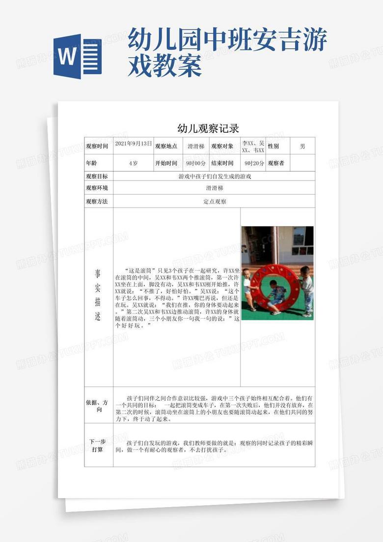 幼儿园中班安吉游戏积木观察记录Word模板下载 编号qgnmjmdk 熊猫办公