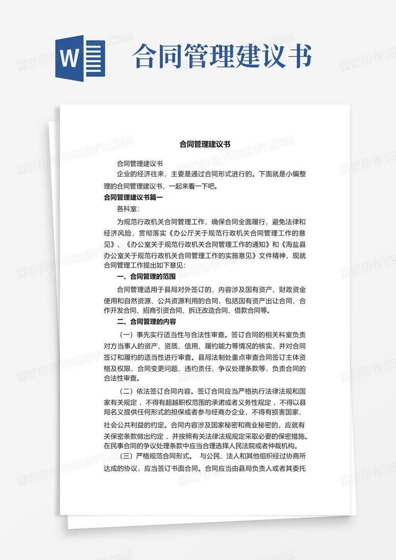 合同管理建议书Word模板下载 编号qmgjgwje 熊猫办公