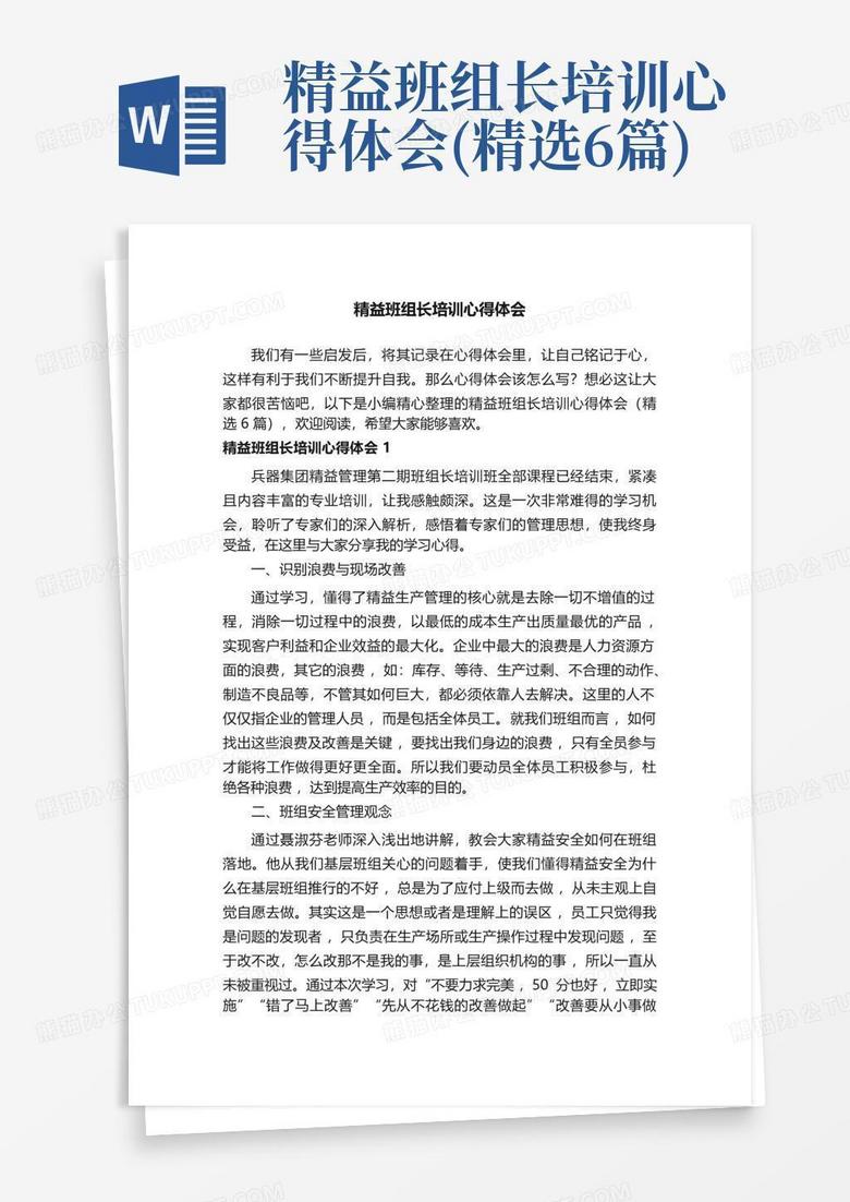 精益班组长培训心得体会 精选6篇 Word模板下载 编号lvxrxymg 熊猫办公