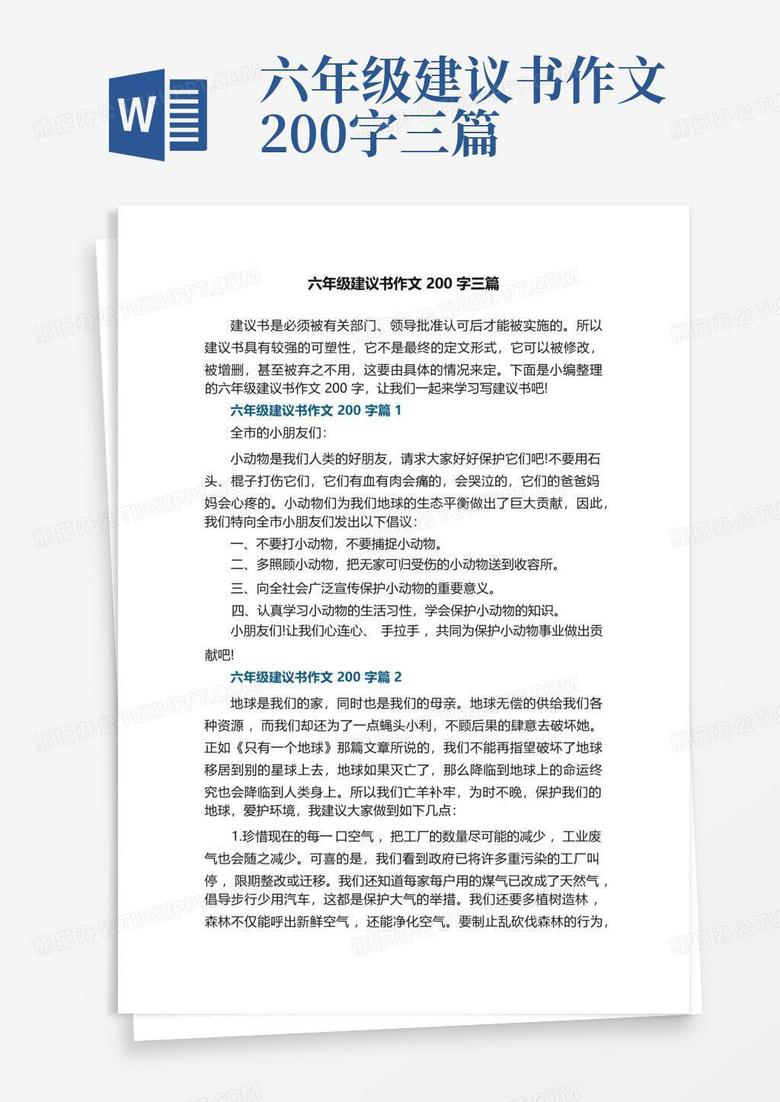 六年级建议书作文200字三篇Word模板下载 编号lxrewowy 熊猫办公