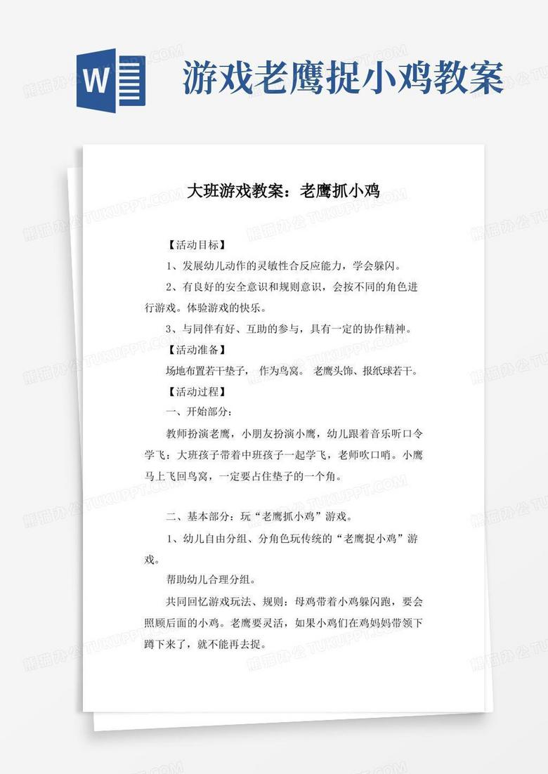 大班游戏教案老鹰抓小鸡Word模板下载 熊猫办公