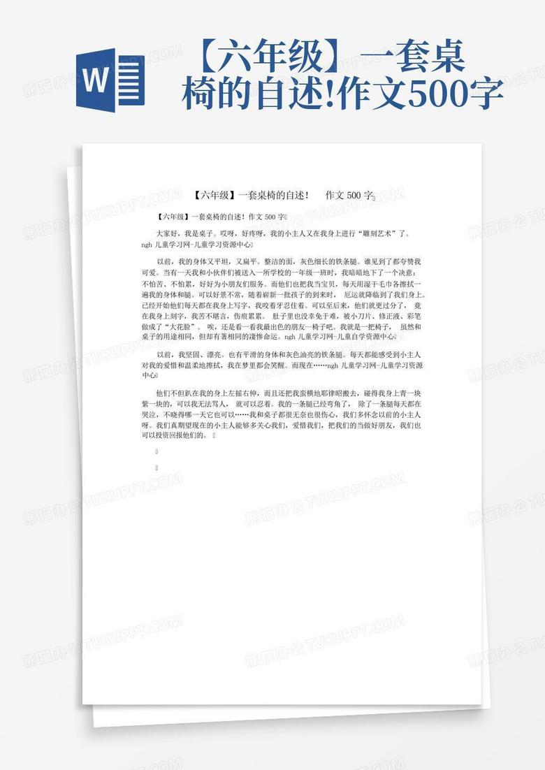 六年级一套桌椅的自述 作文500字Word模板下载 编号qkrgyerj 熊猫办公