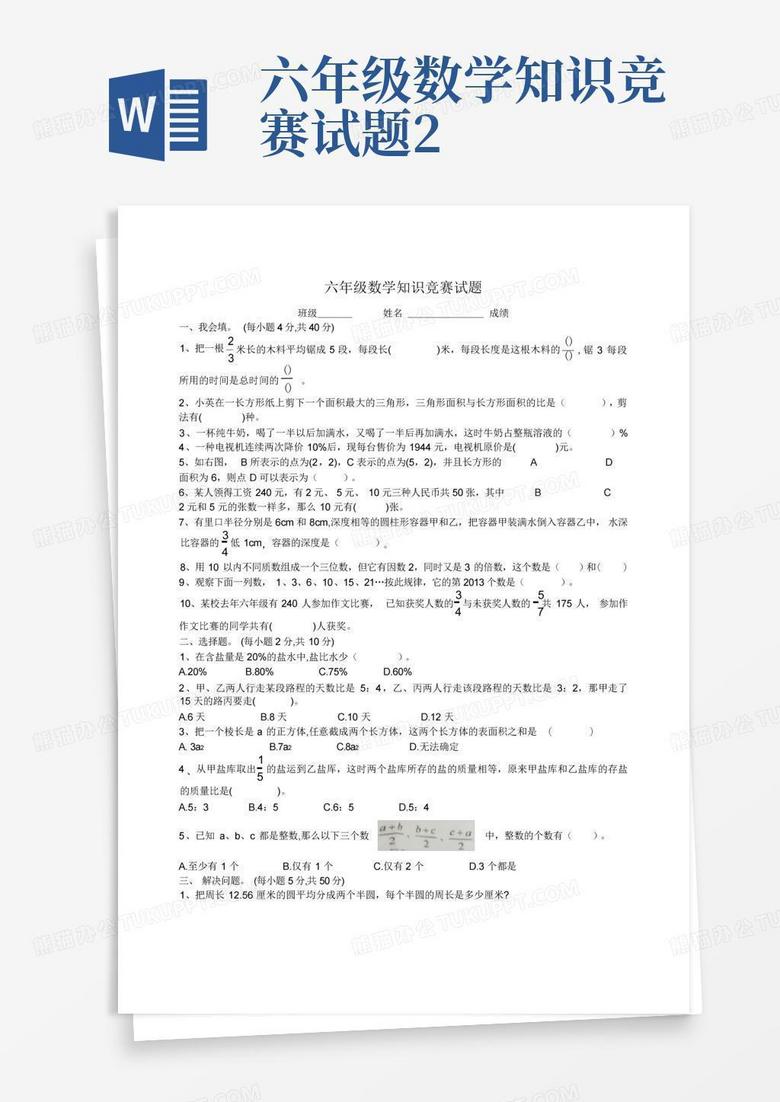 六年级数学知识竞赛试题2Word模板下载 编号lwrzpxwk 熊猫办公