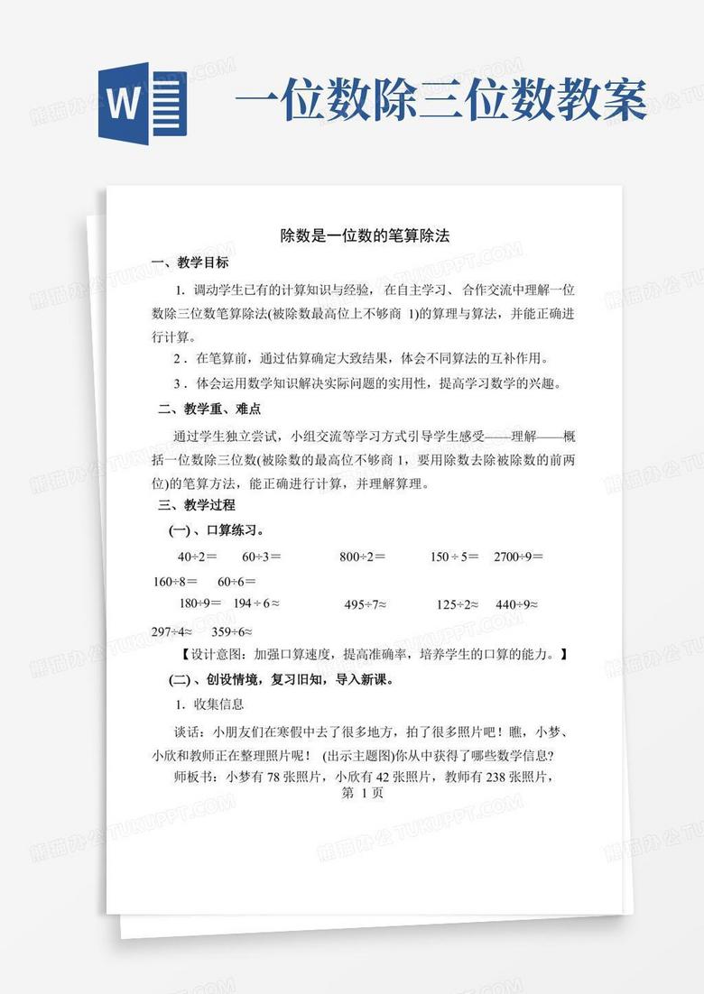 除数是一位数的笔算除法教学设计Word模板下载 熊猫办公