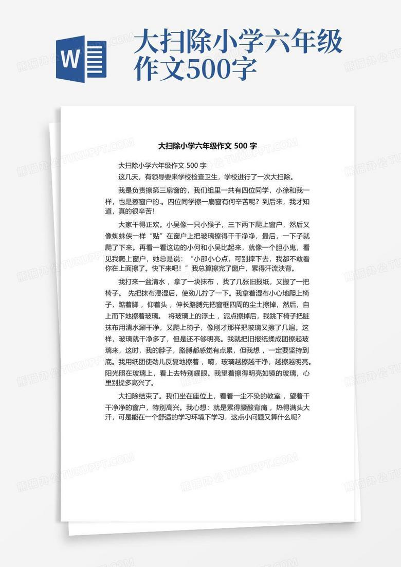 大扫除小学六年级作文500字Word模板下载 编号lddwrjky 熊猫办公