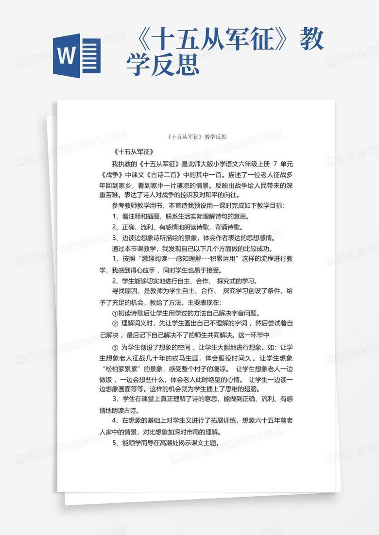 十五从军征教学反思Word模板下载 编号qbovprrg 熊猫办公