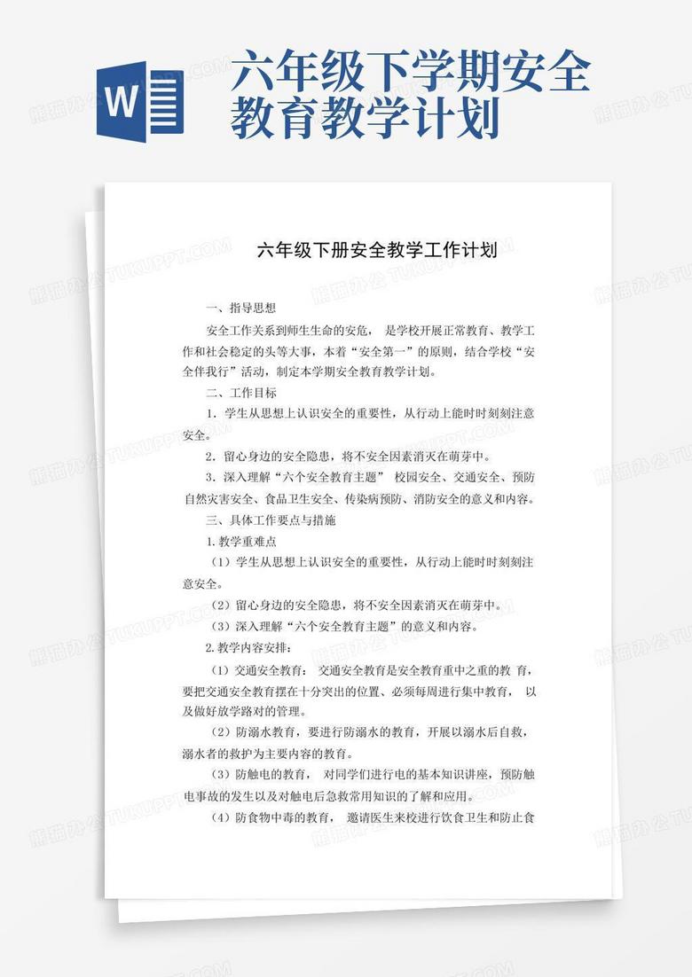 六年级下学期安全教育教学计划Word模板下载 编号lnjaymbp 熊猫办公