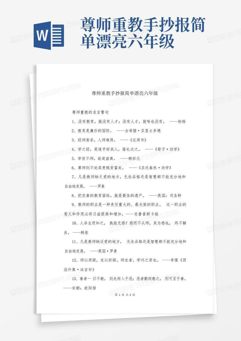 尊师重教手抄报简单漂亮六年级Word模板下载 编号qmwxnjda 熊猫办公