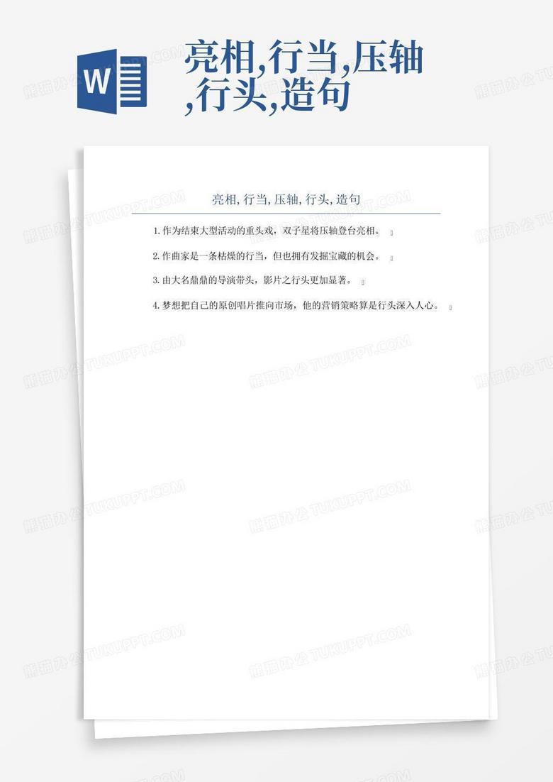 亮相 行当 压轴 行头 造句Word模板下载 编号qxekxgwb 熊猫办公