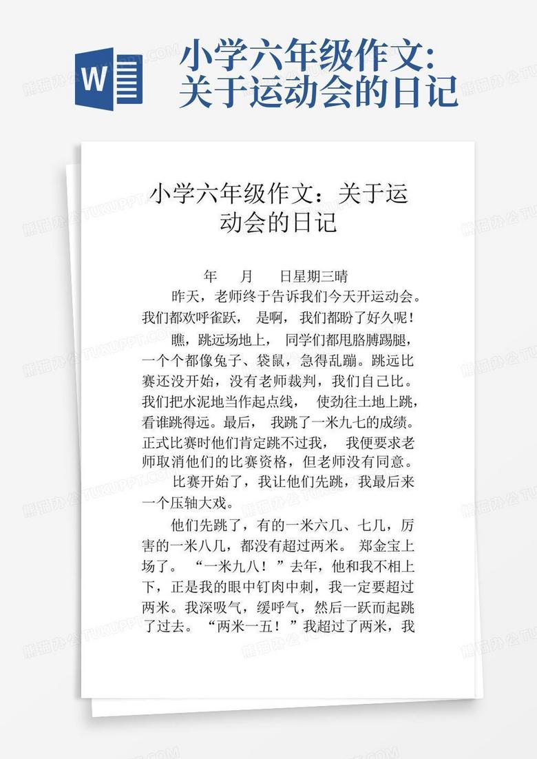 小学六年级作文 关于运动会的日记Word模板下载 编号lbmbwmjw 熊猫办公
