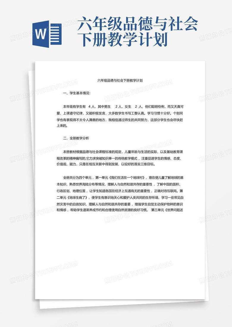 六年级品德与社会下册教学计划Word模板下载 编号qddwrgoo 熊猫办公