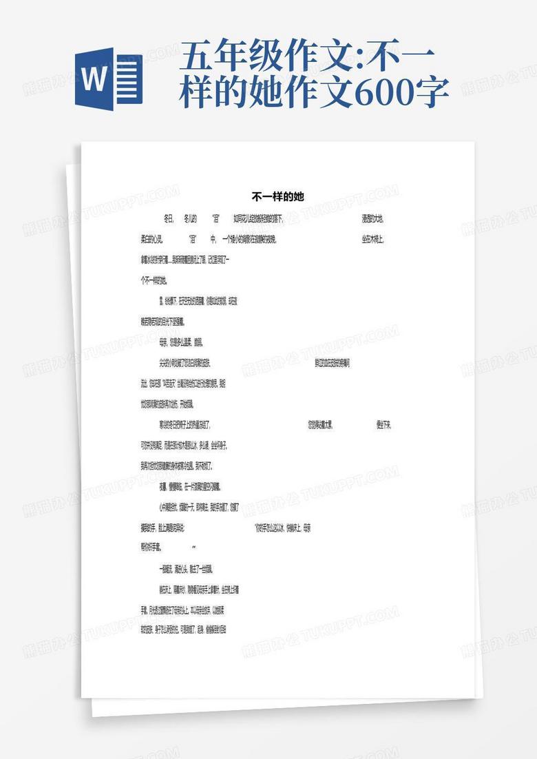 五年级作文 不一样的她作文600字Word模板下载 编号qpordgro 熊猫办公