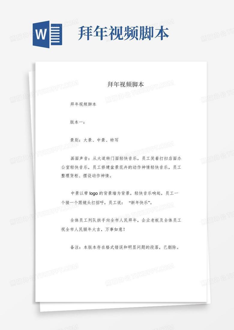 拜年视频脚本Word模板下载 编号lddwrndn 熊猫办公