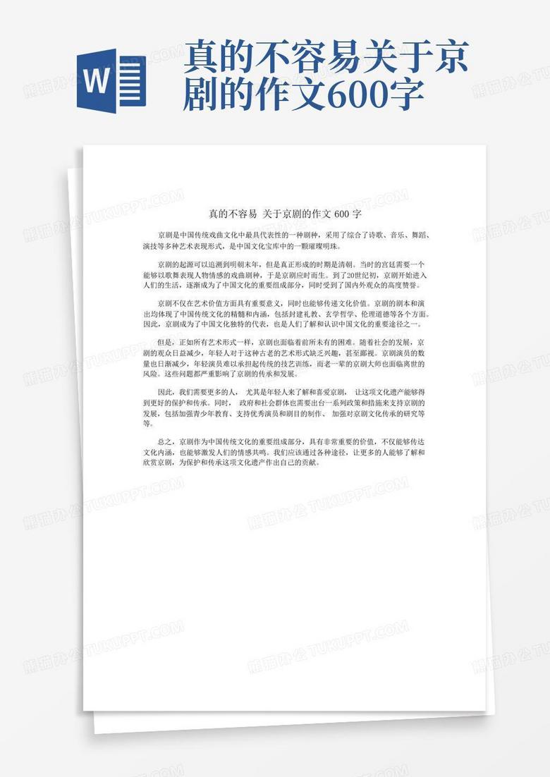 真的不容易关于京剧的作文600字Word模板下载 编号qmwxndwp 熊猫办公