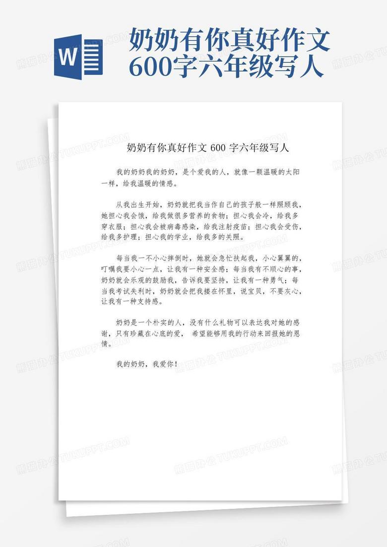 奶奶有你真好作文600字六年级写人Word模板下载 编号lmgwkpdj 熊猫办公
