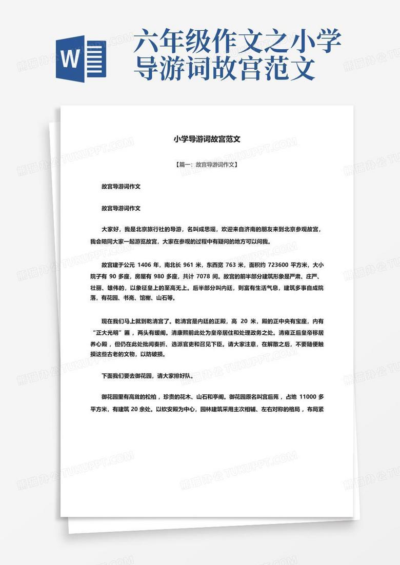 六年级作文之小学导游词故宫范文Word模板下载 编号qezbkdnx 熊猫办公