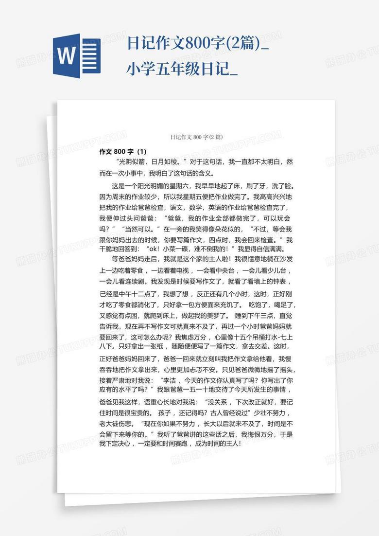日记作文800字 2篇 小学五年级日记 Word模板下载 编号lygbpxgm 熊猫办公