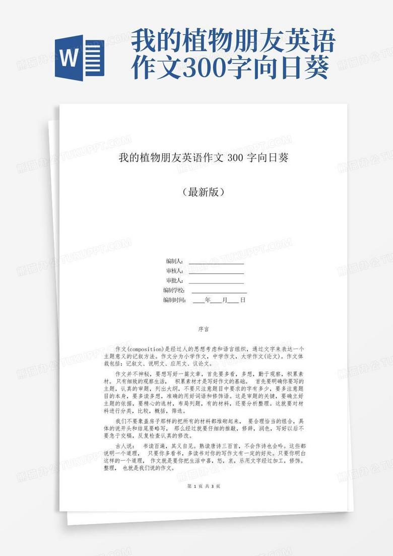 我的植物朋友英语作文300字向日葵Word模板下载 编号qkrgdrva 熊猫办公