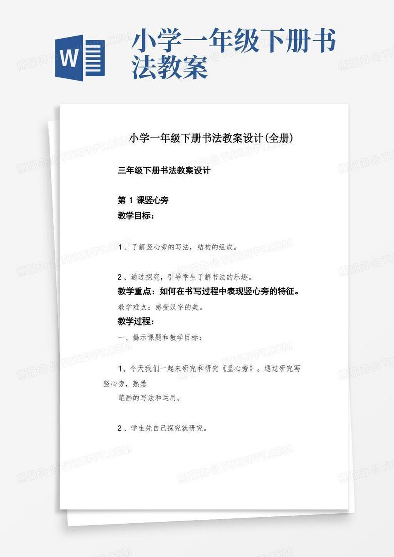 小学一年级下册书法教案设计 全册 Word模板下载 编号lkojdner 熊猫办公