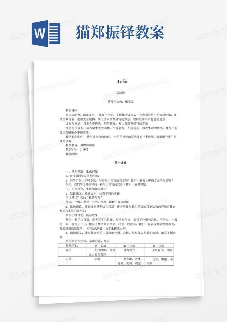 郑振铎的猫教案Word模板下载 编号qevpbnbb 熊猫办公