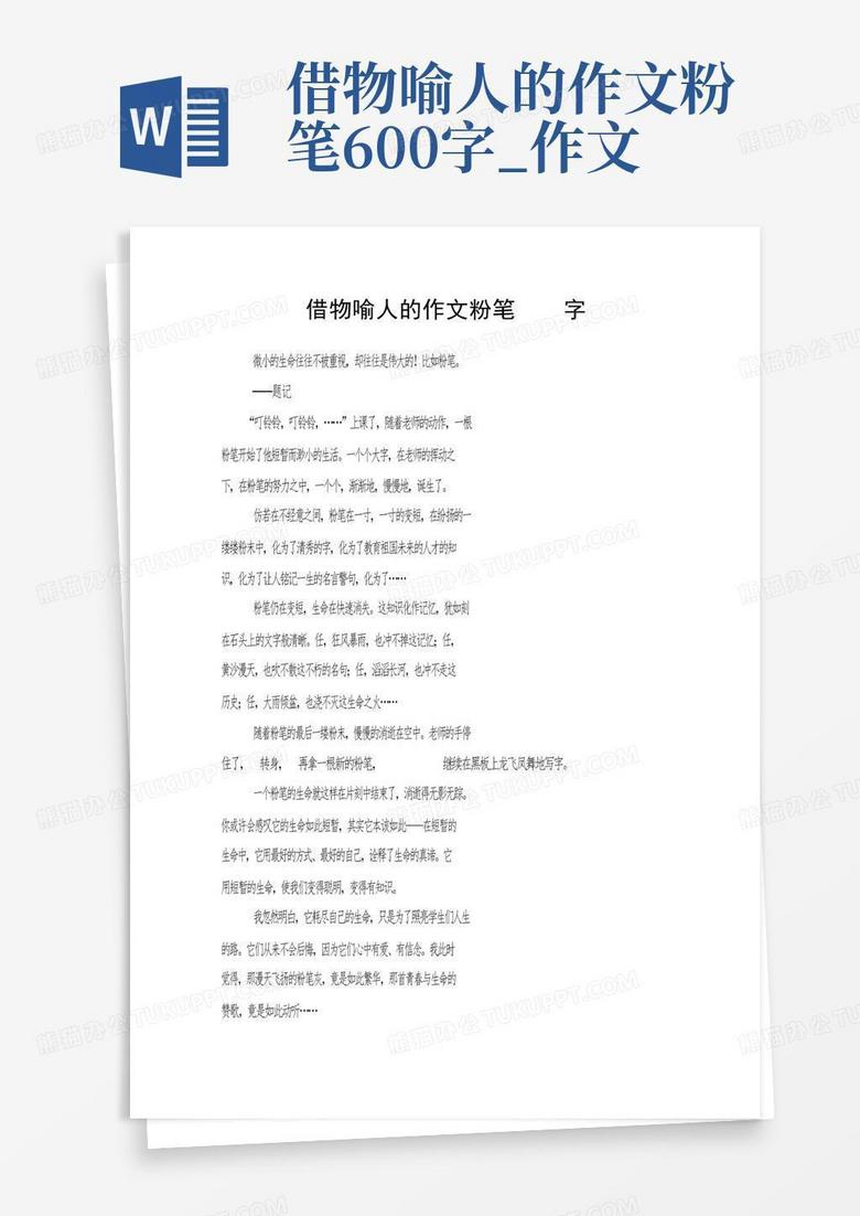 借物喻人的作文粉笔600字 作文Word模板下载 编号qrznwpag 熊猫办公