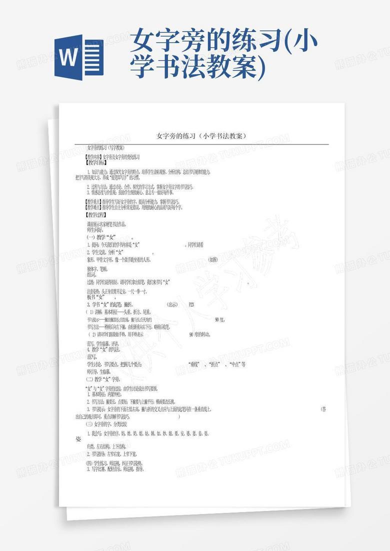 女字旁的练习 小学书法教案 Word模板下载 编号lxrevzdx 熊猫办公