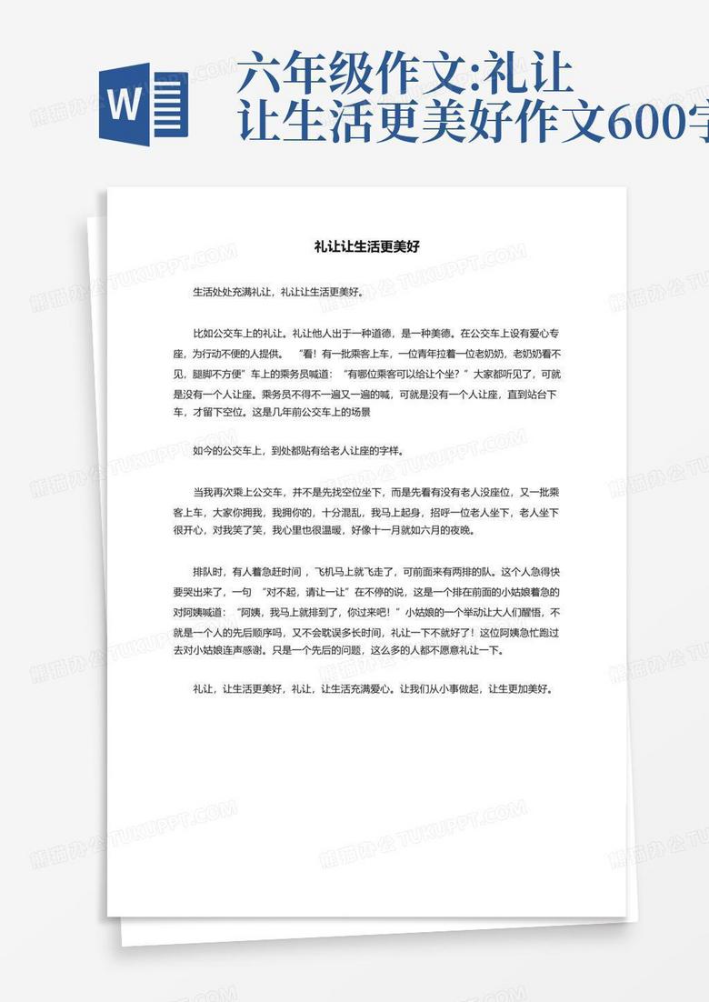 六年级作文 礼让让生活更美好作文600字Word模板下载 编号lvxawnpk 熊猫办公