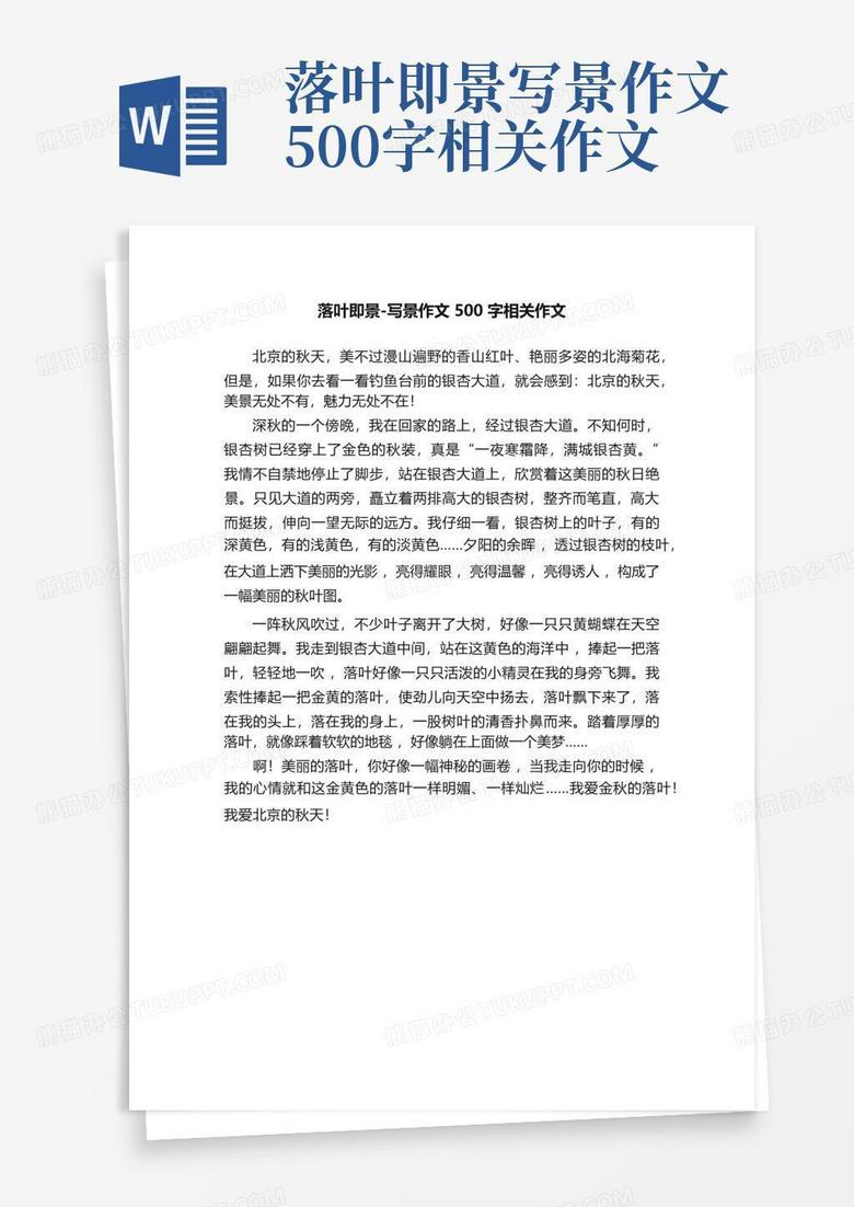 落叶即景 写景作文500字相关作文Word模板下载 编号qvaomkxy 熊猫办公