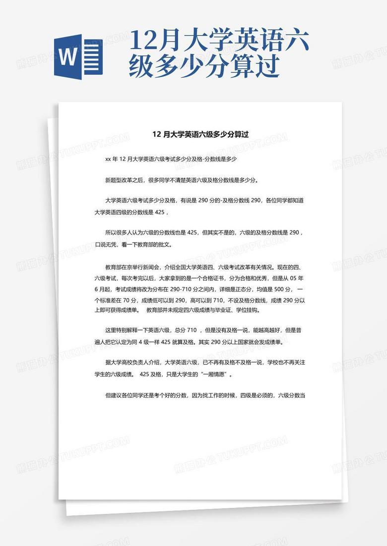 12月大学英语六级多少分算过Word模板下载 编号lbovkjax 熊猫办公