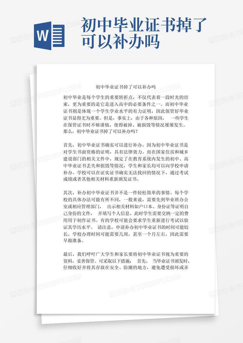 初中毕业证书掉了可以补办吗Word模板下载 编号lrnvpzvg 熊猫办公