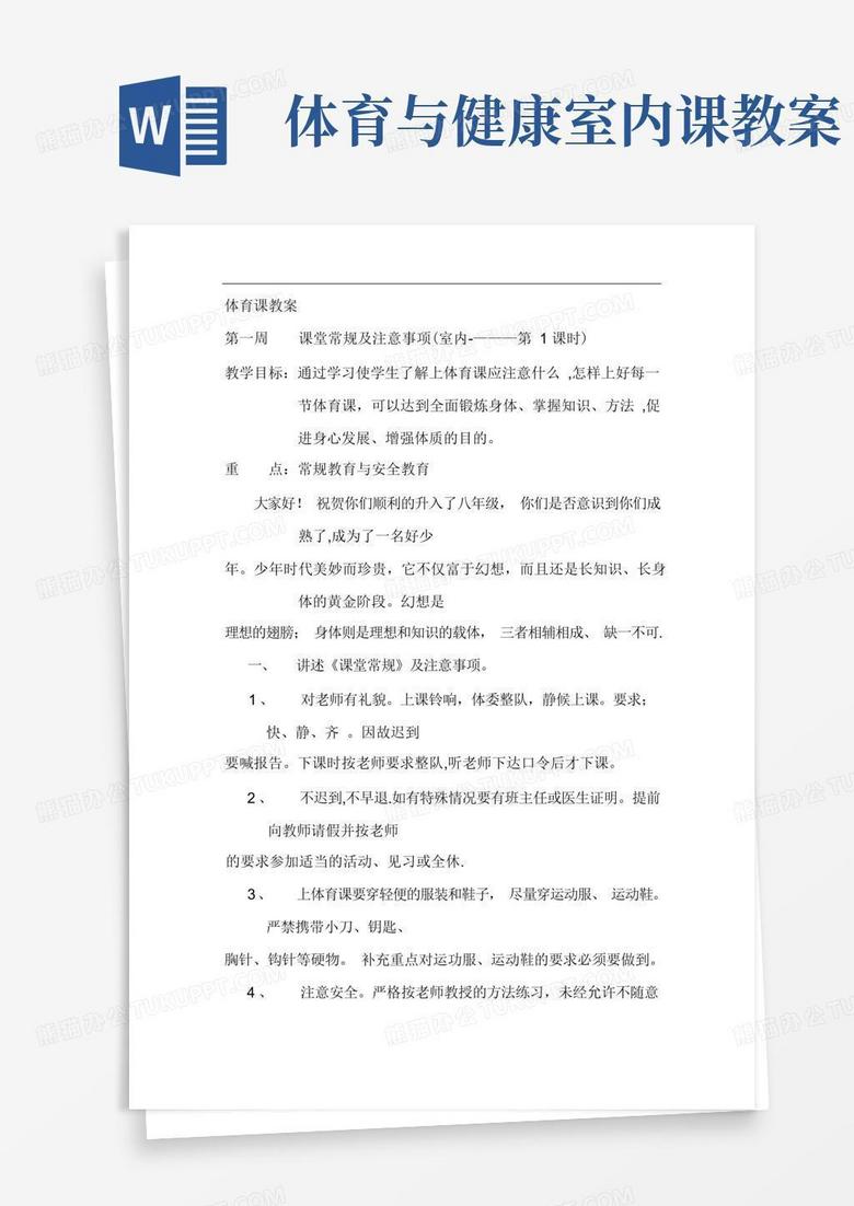 体育课教案 室内 Word模板下载 熊猫办公