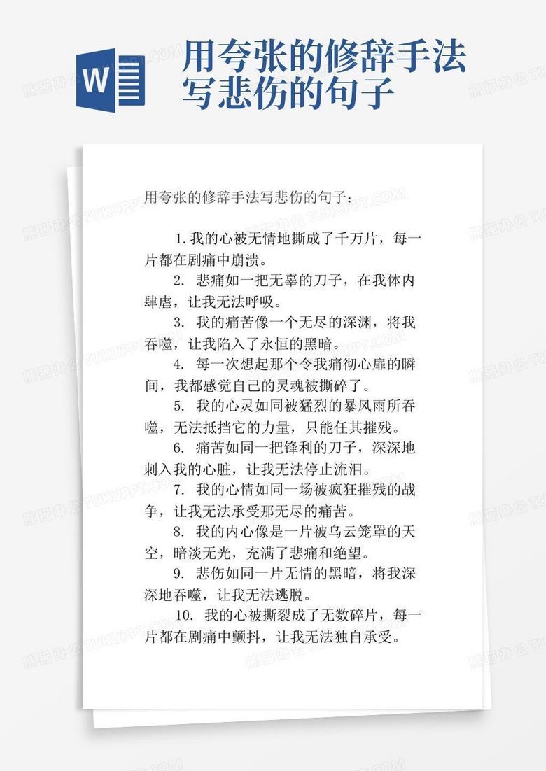 用夸张的修辞手法写悲伤的句子Word模板下载 编号lwrzogwx 熊猫办公