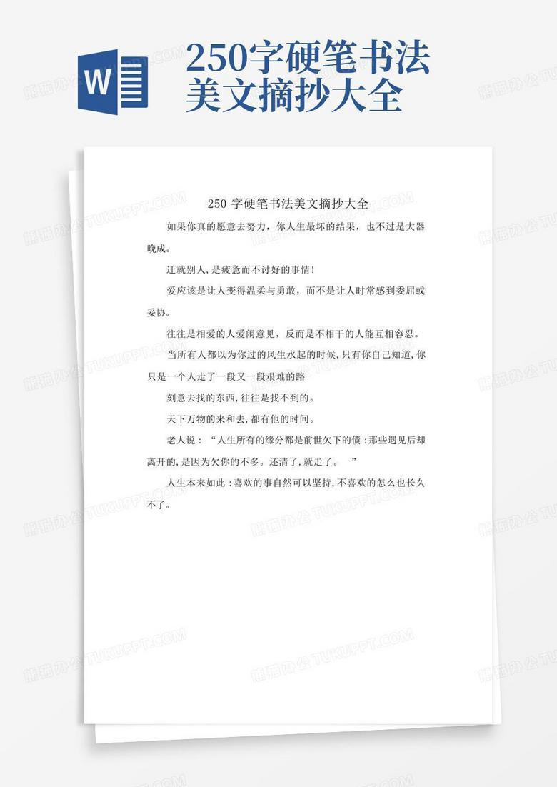250字硬笔书法美文摘抄大全Word模板下载 编号ljegnznz 熊猫办公