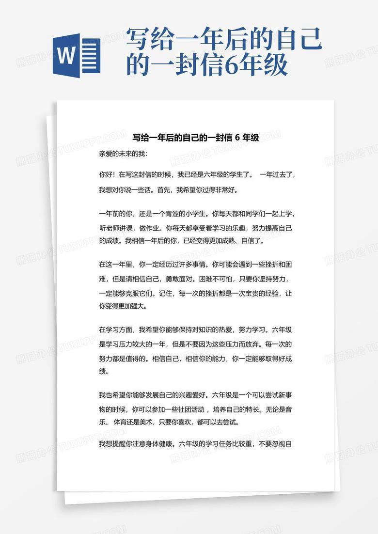 写给一年后的自己的一封信6年级Word模板下载 编号qbovkzkj 熊猫办公