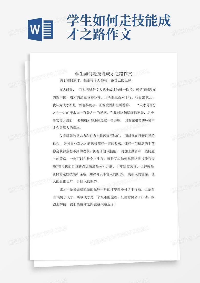 学生如何走技能成才之路作文Word模板下载 编号lzporjno 熊猫办公