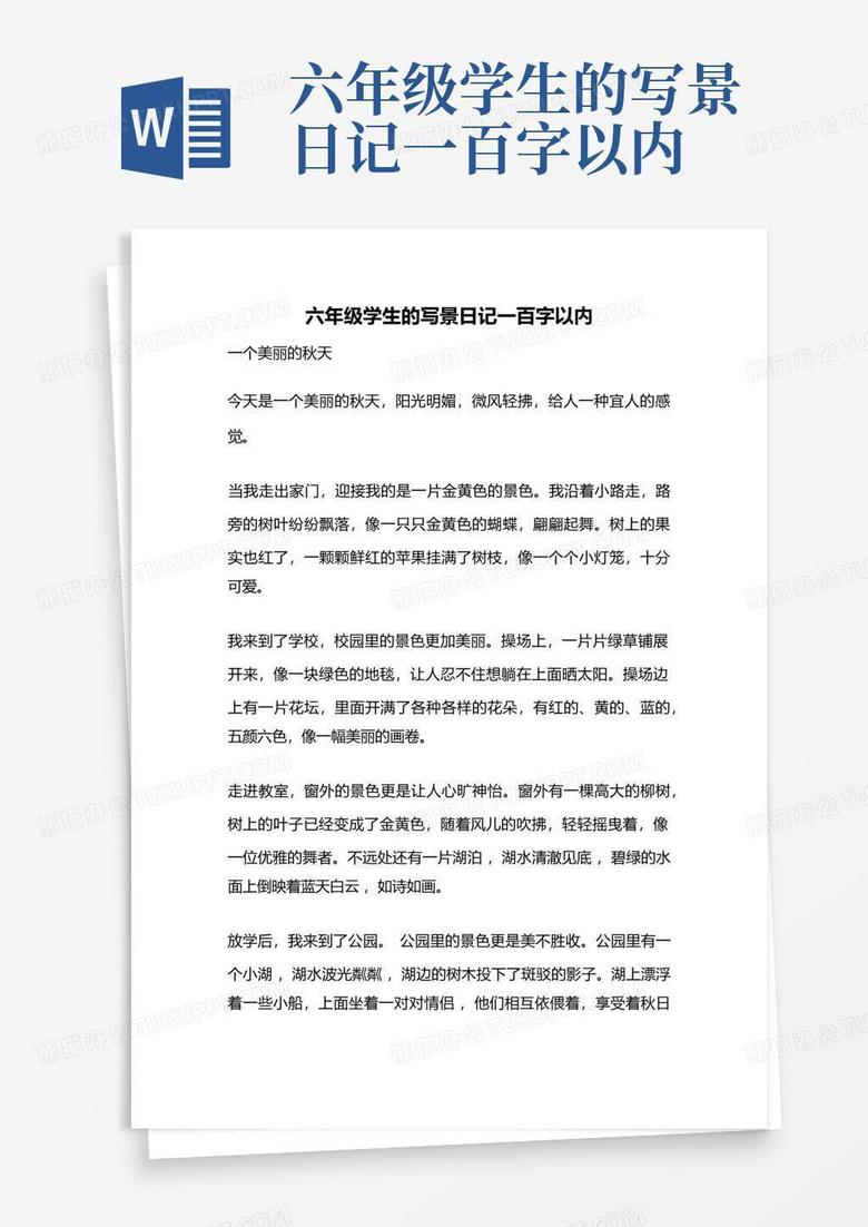 六年级学生的写景日记一百字以内Word模板下载 编号qebwgrka 熊猫办公