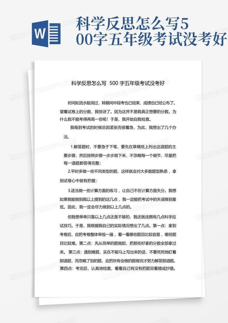 科学反思怎么写500字五年级考试没考好Word模板下载 编号qjegnwny 熊猫办公