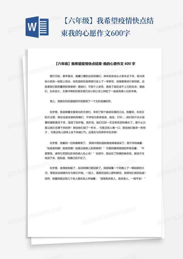 六年级我希望疫情快点结束 我的心愿作文600字Word模板下载 编号qygmddbp 熊猫办公