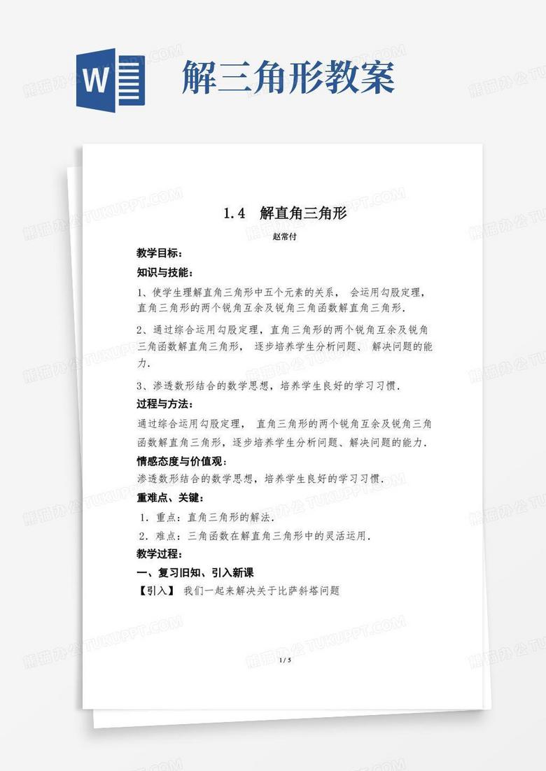 解直角三角形优秀教案Word模板下载 编号qevpbrxk 熊猫办公
