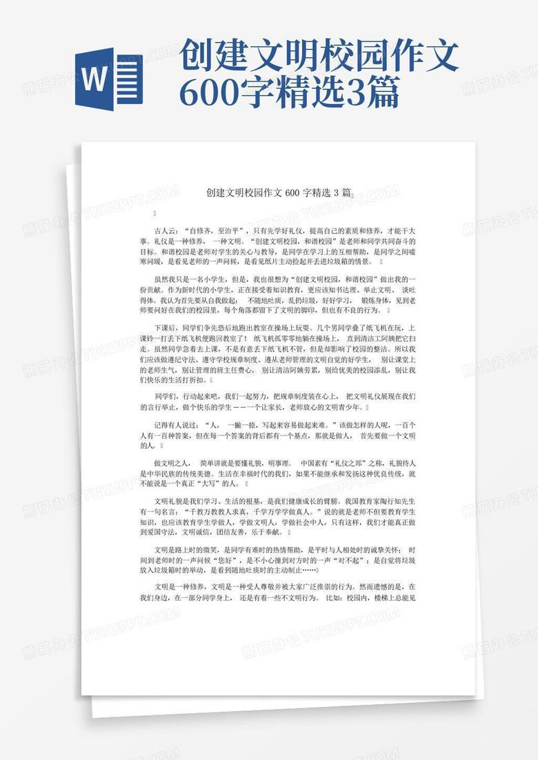 创建文明校园作文600字精选3篇Word模板下载 编号lxekzozg 熊猫办公