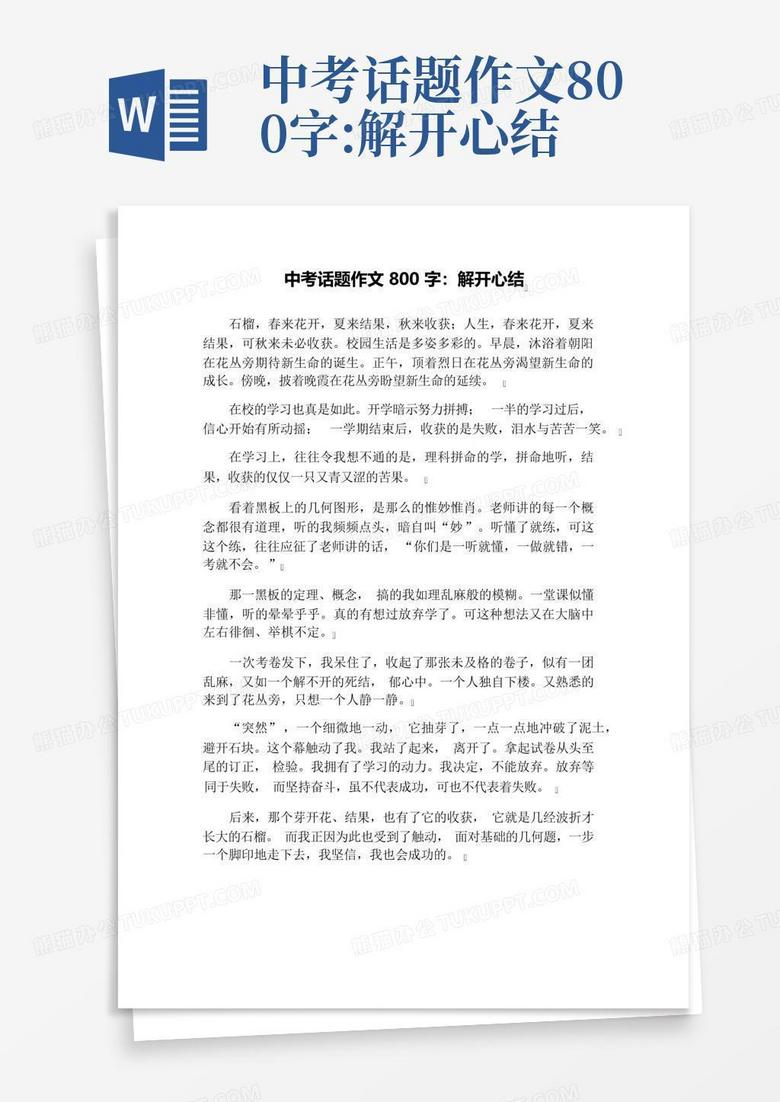 中考话题作文800字 解开心结Word模板下载 编号ljegngpy 熊猫办公