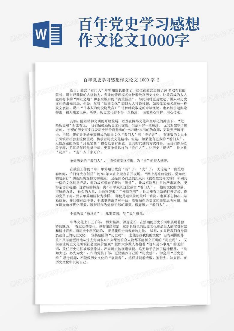 百年党史学习感想作文论文1000字Word模板下载 编号qnnjdjop 熊猫办公