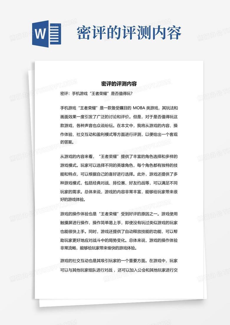 密评的评测内容Word模板下载 编号qojmbgwm 熊猫办公