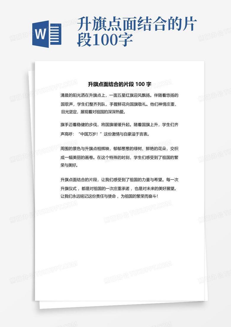 升旗点面结合的片段100字Word模板下载 编号lgbxyjrb 熊猫办公