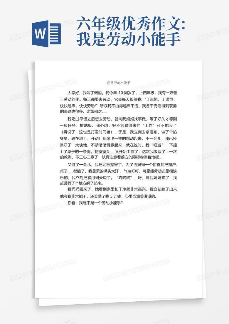 六年级优秀作文 我是劳动小能手Word模板下载 编号lapmyznm 熊猫办公
