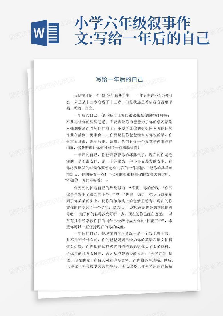小学六年级叙事作文 写给一年后的自己Word模板下载 编号qjevbmvk 熊猫办公