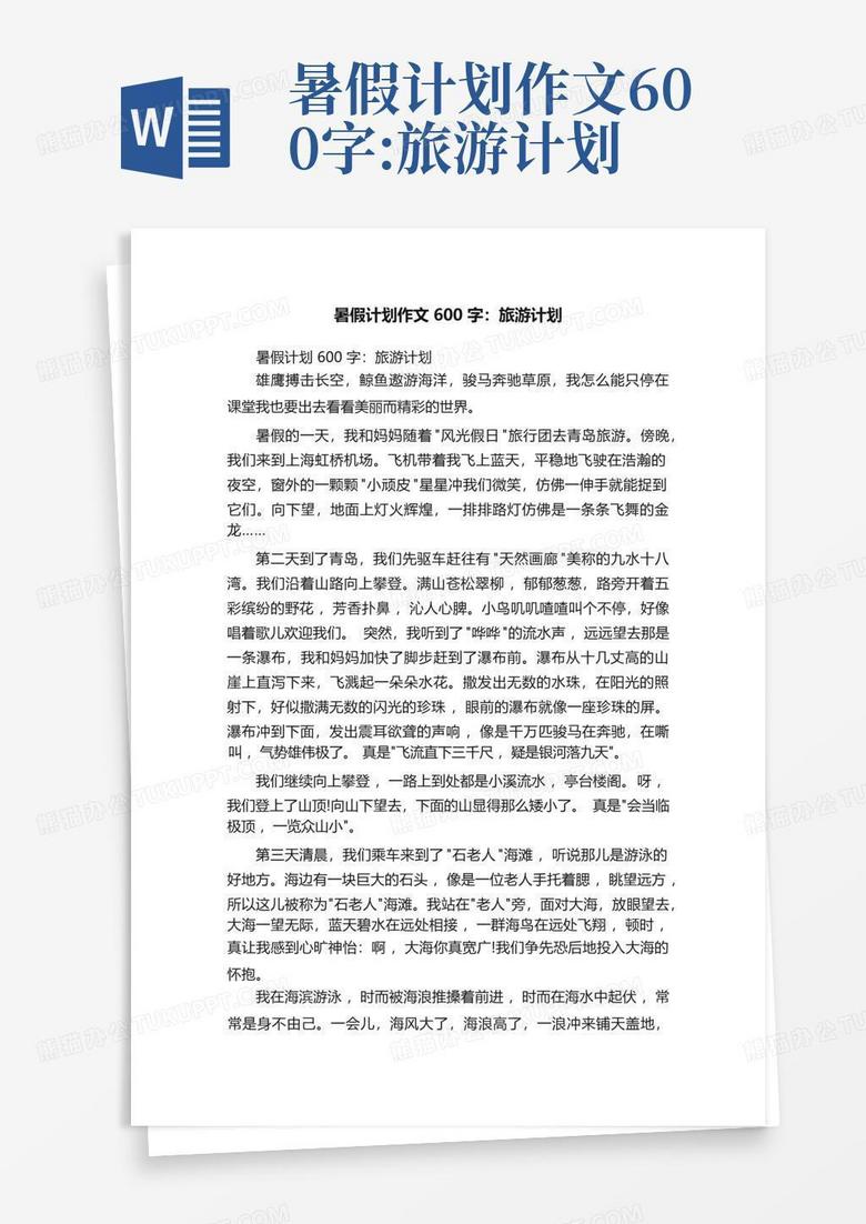 暑假计划作文600字 旅游计划Word模板下载 编号qojmbken 熊猫办公